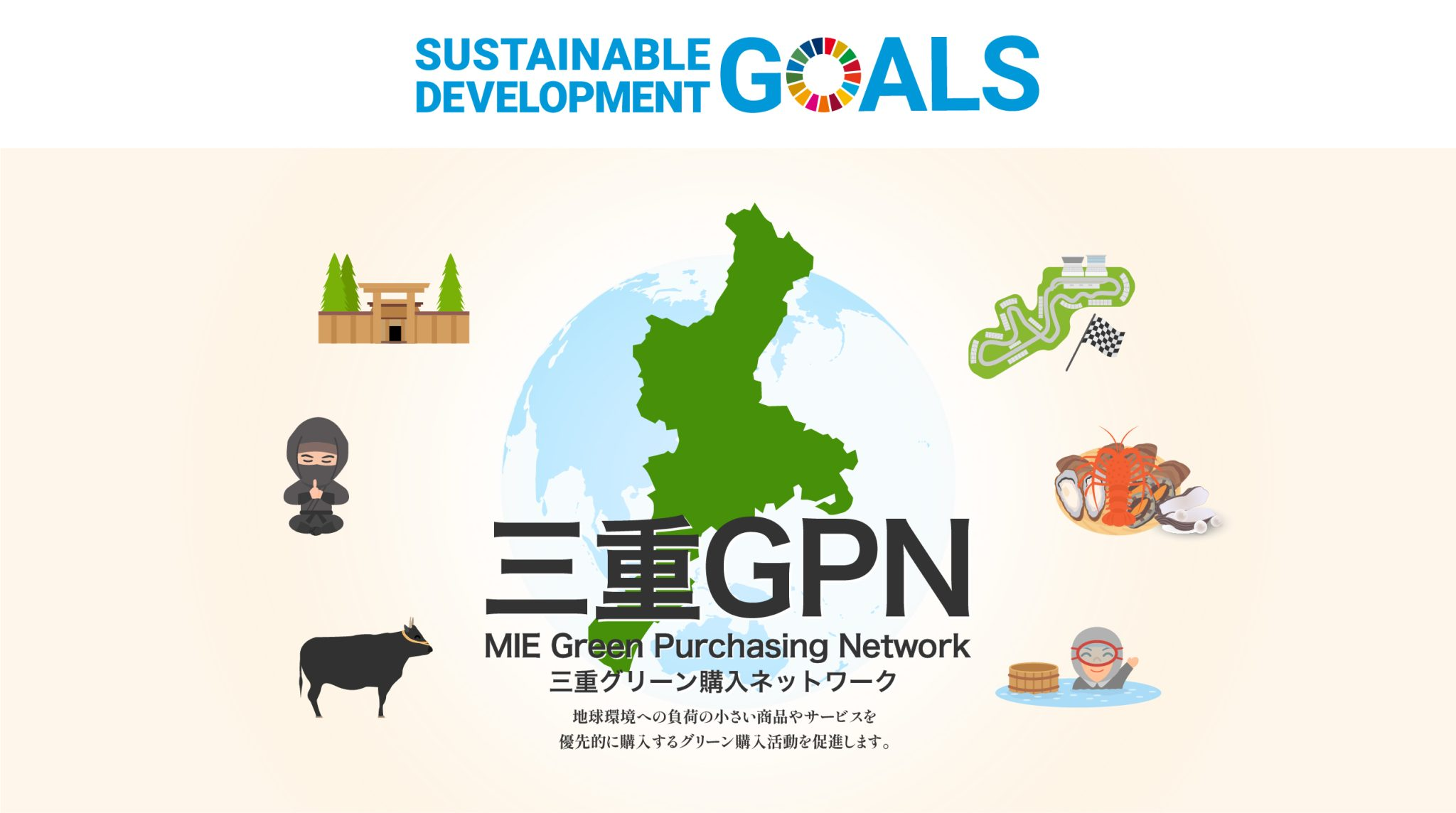「三重グリーン購入ネットワーク(三重GPN)」は、2023年4月1日に「グリーン購入ネットワーク（GPN）の地域GPNとして加入しました ...